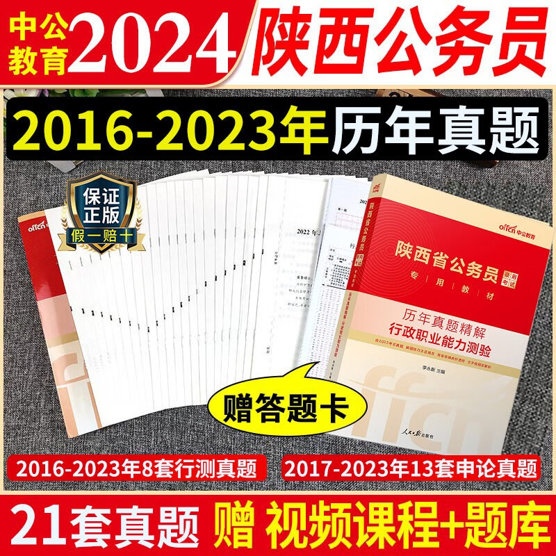 陕西公务员省考2024年陕西省考公务员考试2024省考陕西省公务员用书全套行测申论教材历年真题试卷选 陕西公务员 【历年真题试卷+答题卡】