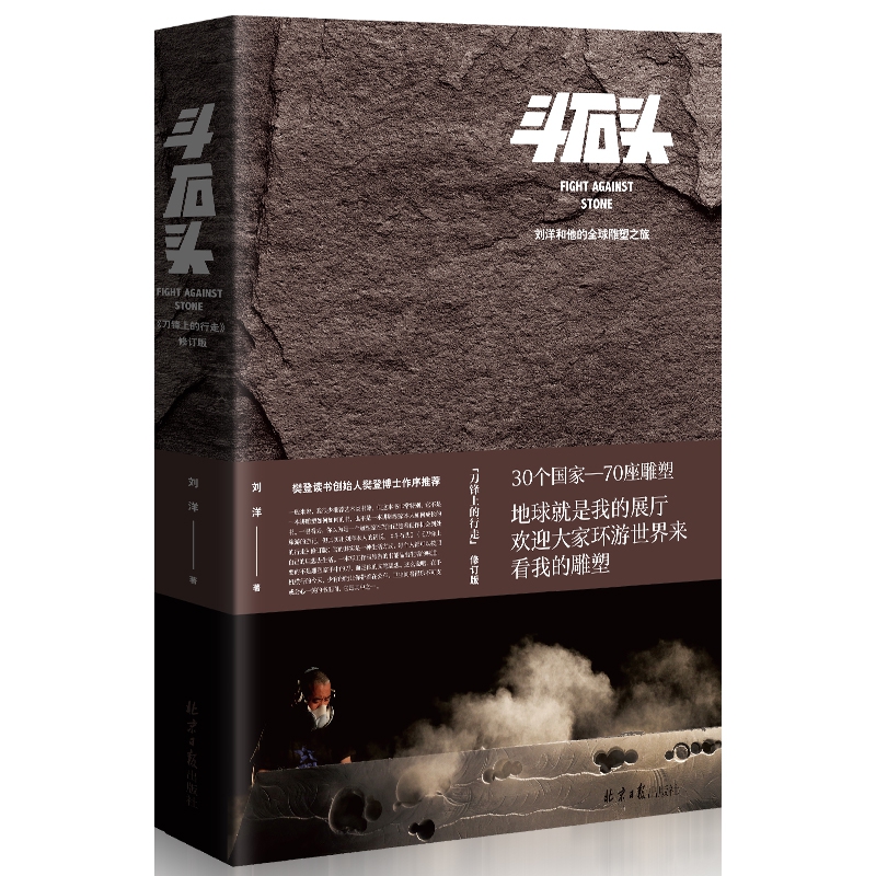 斗石头——《刀锋上的行走》修订版