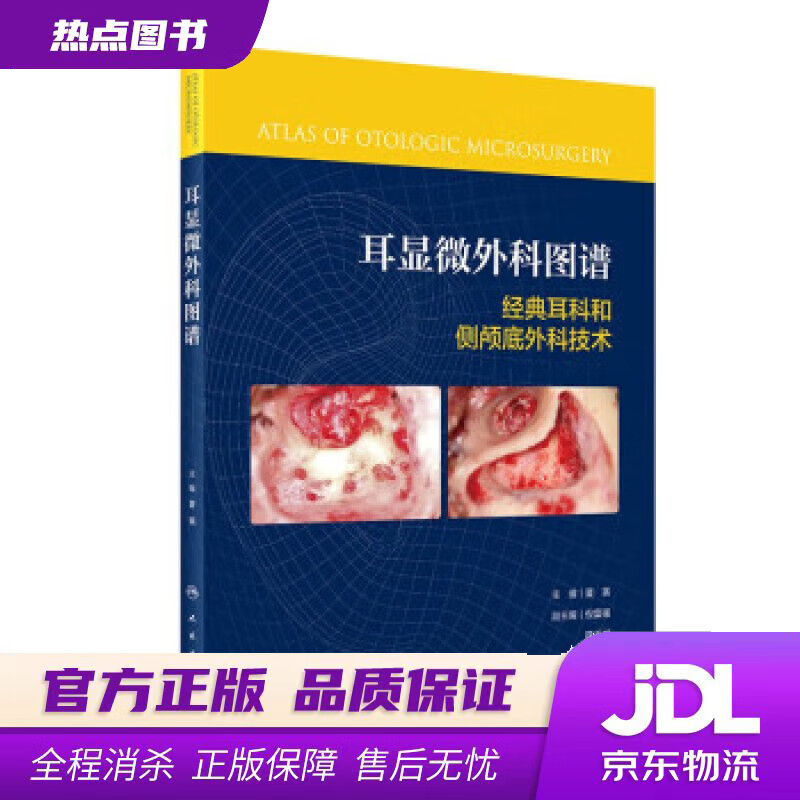 【 官方】耳显微外科图谱 夏寅 著 人民卫生出版社
