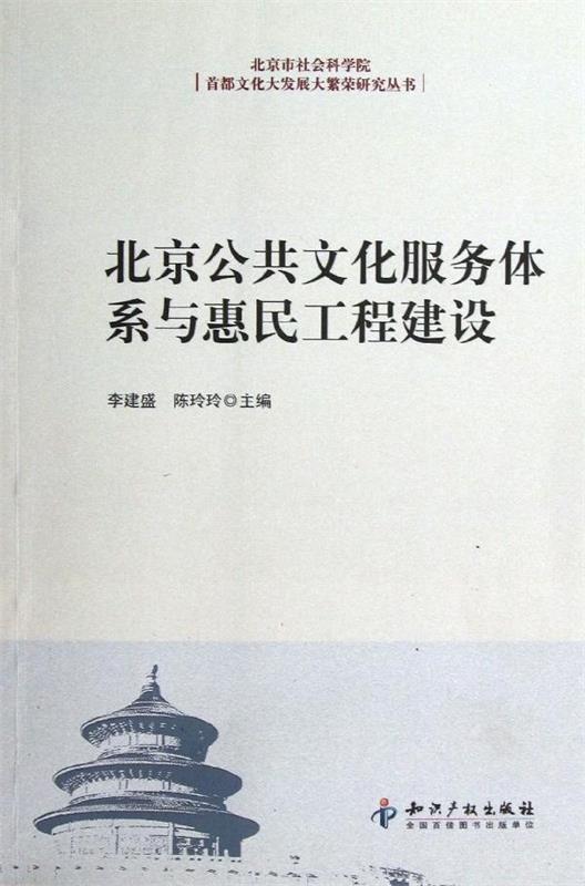 北京公共文化服务体系与惠民工程建设