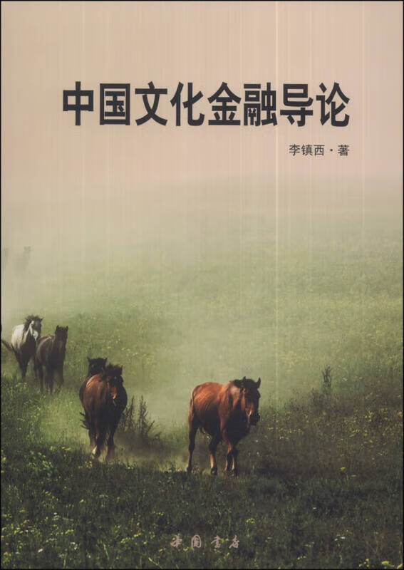 中国文化金融导论【好书】
