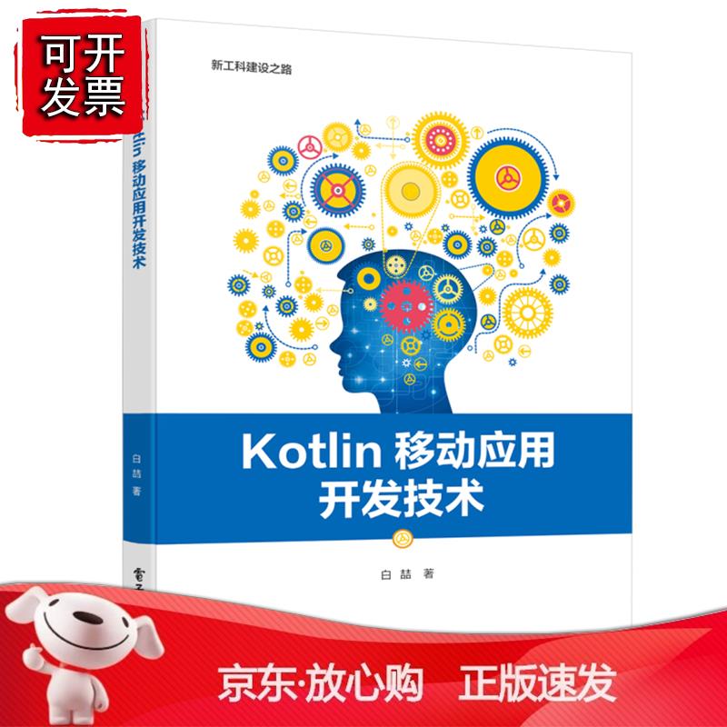 Kotlin移动应用开发技术
