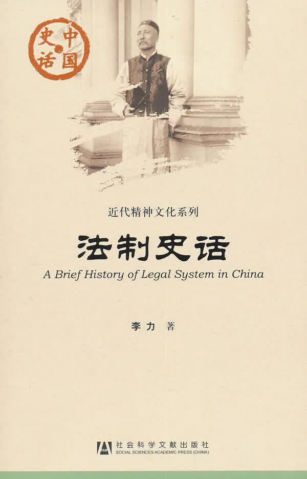 法制史话 李力著