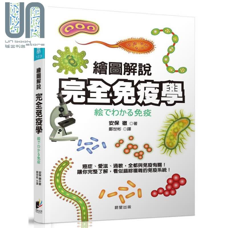 绘图解说 完全免疫学 港台原版 安保彻 晨星