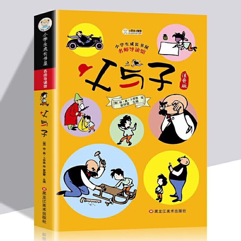 小学生成长书屋名师导读馆(注音版） 父与子
