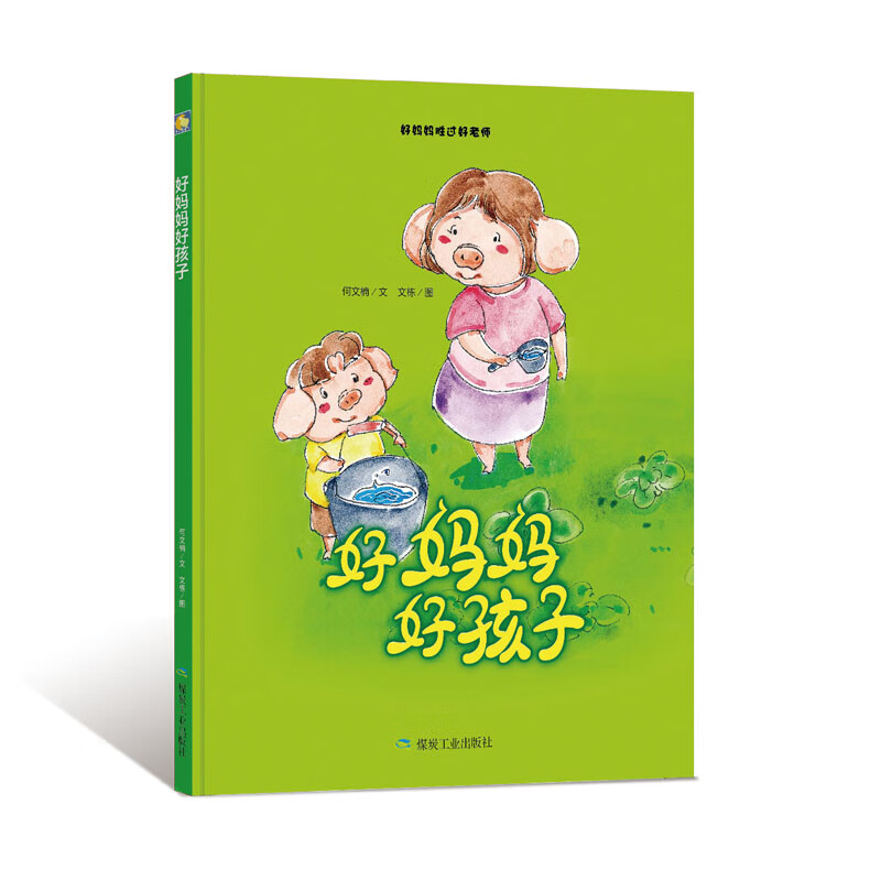 好妈妈好孩子
