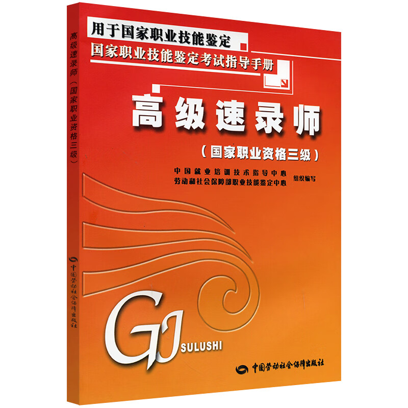 高级速录师（国家职业资格3级）