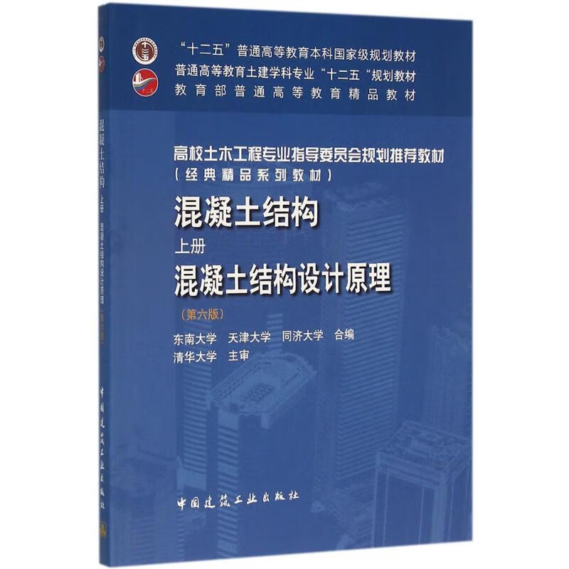 混凝土结构(第6版)上册.混凝土结构设计原理