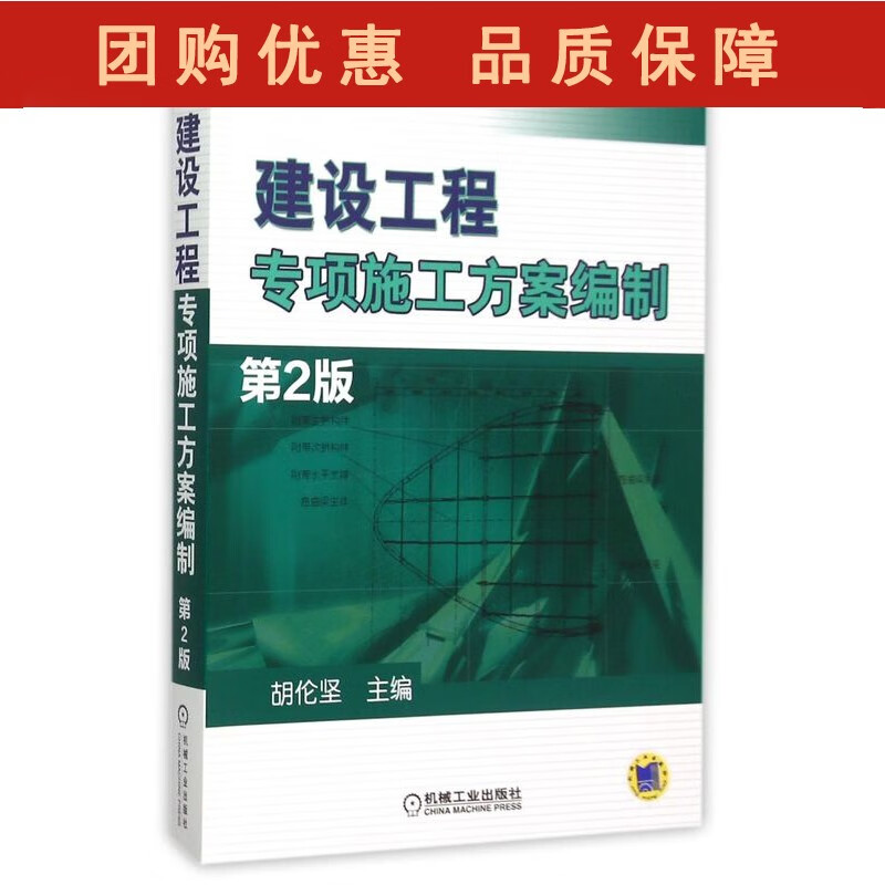 建设工程专项施工方案编制(第2版)