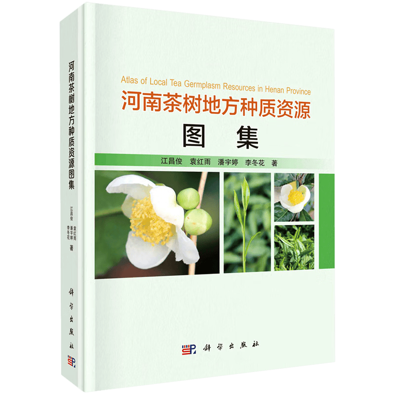 河南茶树地方种质资源图集(精)