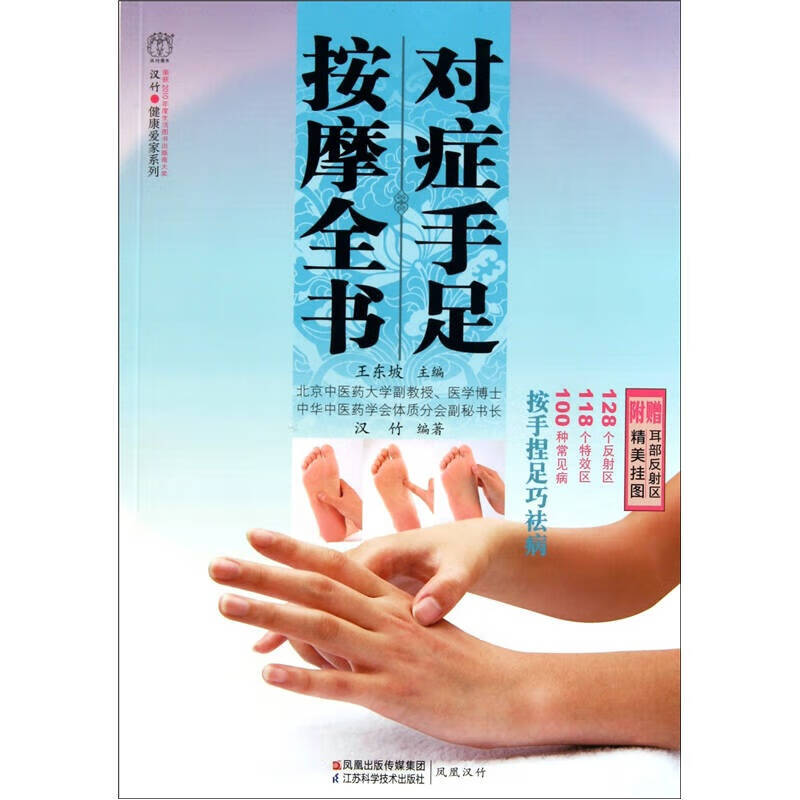 【书】对症手足按摩全书