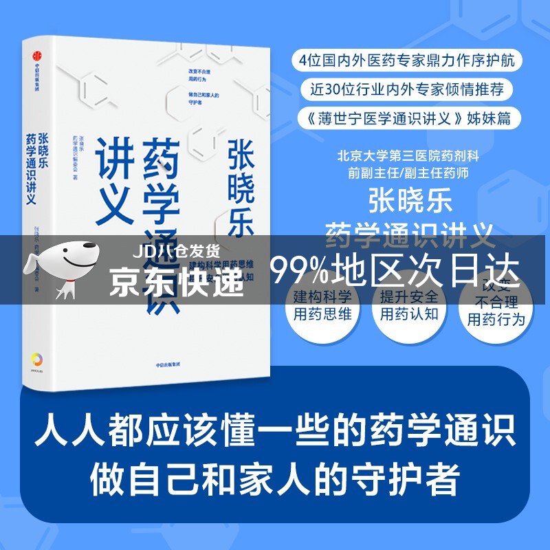 张晓乐药学通识讲义
