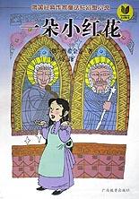 一朵小红花【好书】