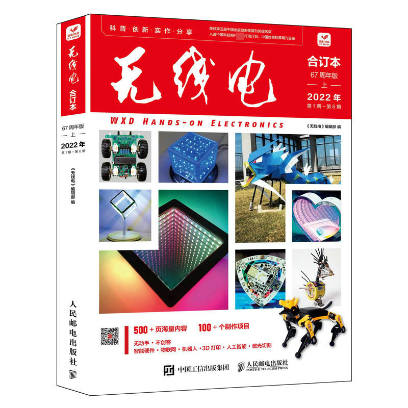 无线电(合订本)(67周年版·上)《无线电》辑部人民邮电出版社9787115612908 电子与通信