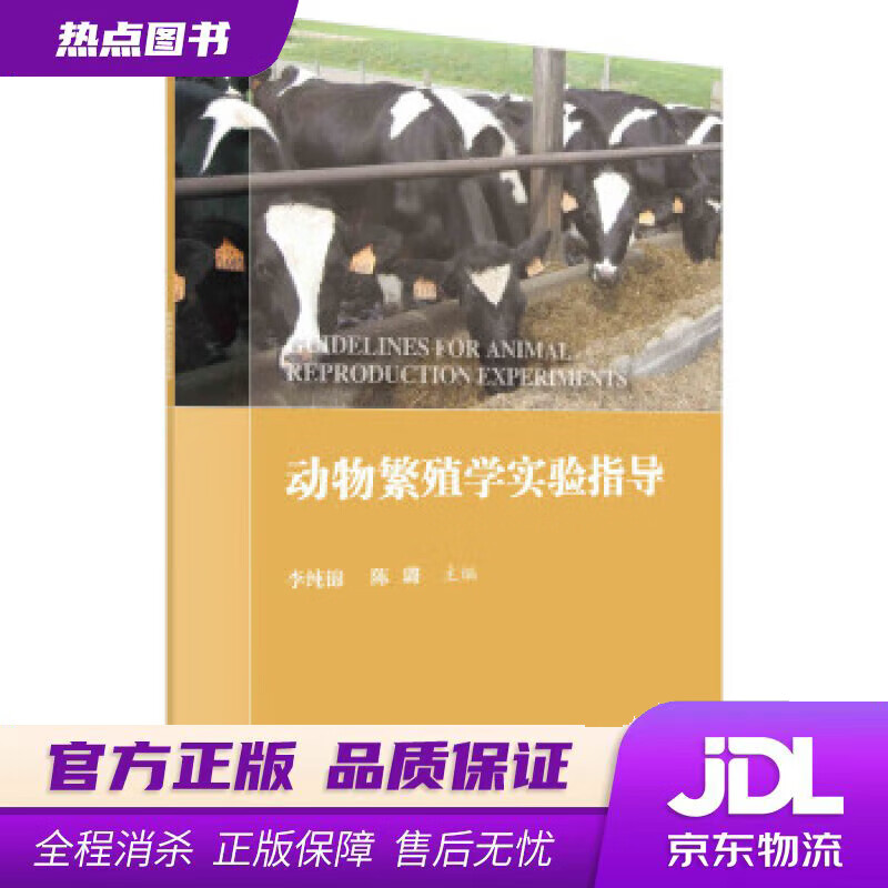 【 官方】动物繁殖学实验指导 李纯锦,陈璐 科学出版社