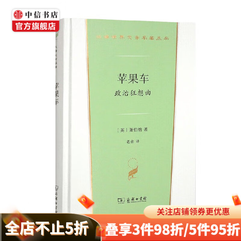 苹果车 政治狂想曲 萧伯纳 著 文学