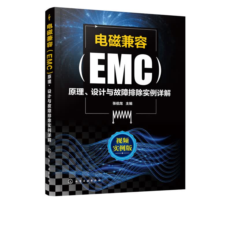 书籍 电磁兼容EMC原理 设计与故障排除实例详解张伯龙EMC实用设计与诊断电磁兼容检测人员阅读中高等院校电子类及相关专业教材