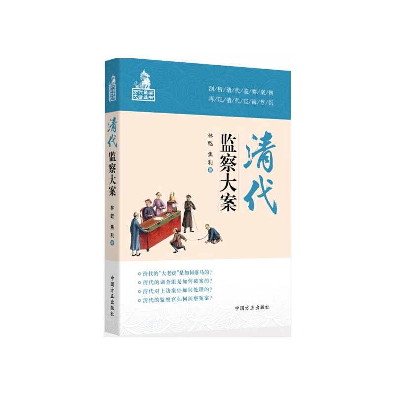清代监察大案
