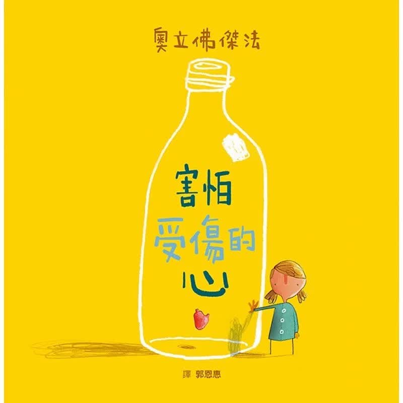 预售 奥立佛杰法 害怕受伤的心（二版） 格林文化