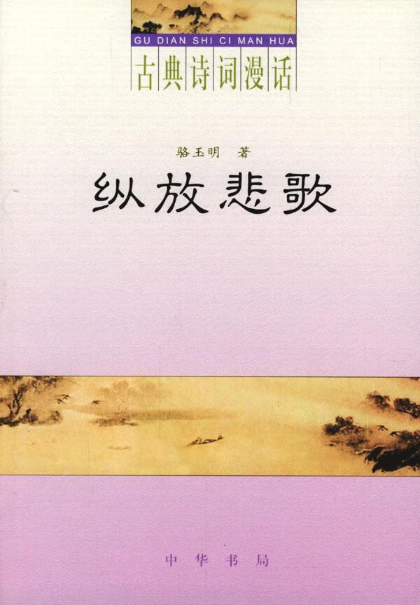纵放悲歌 骆玉明 著
