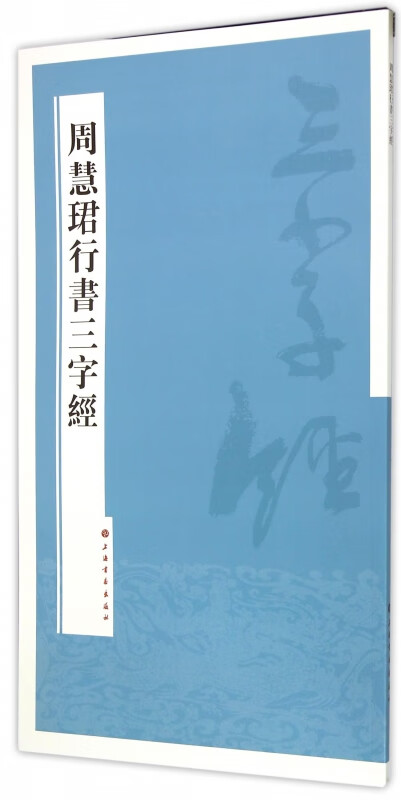 周慧珺行书三字经