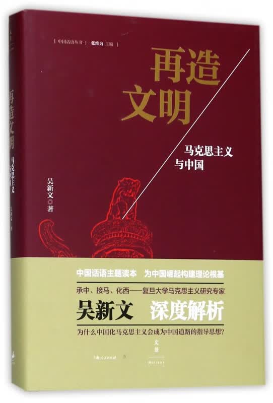 再造文明(马克思主义与中国)(精)/中国话语丛书