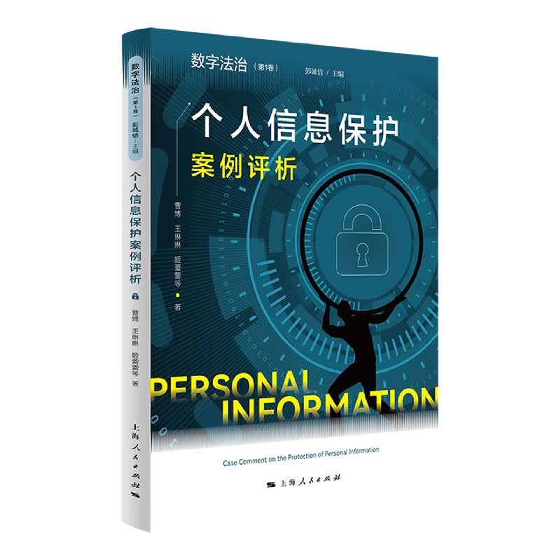 【旗舰店官网】 个人信息保护案例评析/数字法治 曹博//王琳琳//姬蕾蕾 上海人民出版社