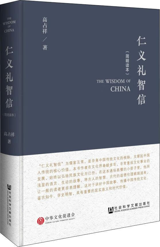 仁义礼智信(简明读本)【好书】