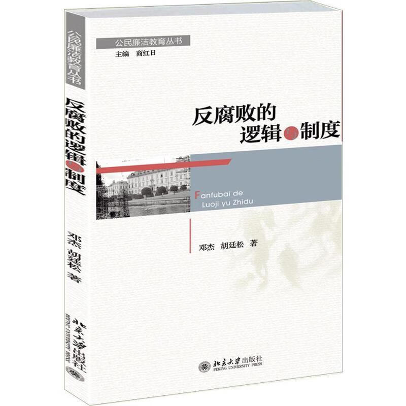 反腐败的逻辑与制度 邓杰,胡廷松著