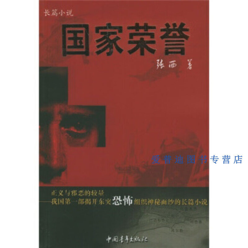 国家荣誉 张西【好书，下单速发】