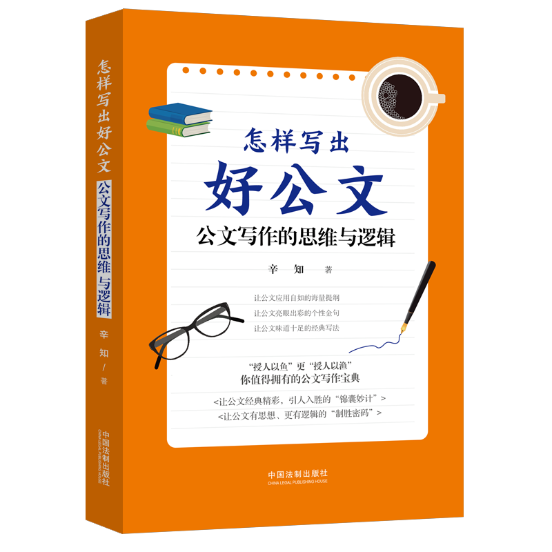 【现货速发】2022新书 怎样写出好公文：公文写作的思维与逻辑 中国法制出版社 9787521626971