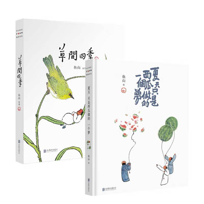 鱼山自然之趣画集套装（草间四季+夏天只是西瓜做的一个梦）（当当专供）
