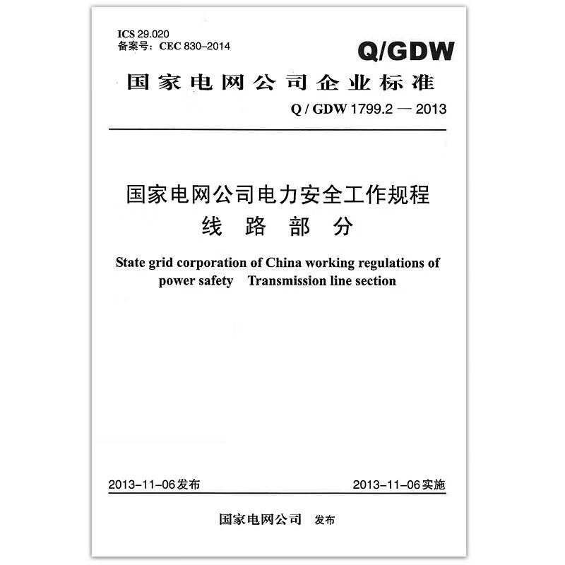 Q/GDW 1799.2—2013 国家电网公司电力安全工作规程 线路部分