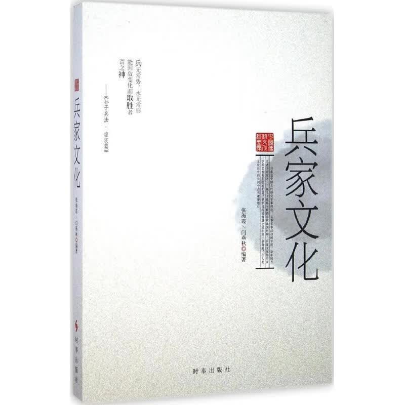 兵家文化 张海霞, 闫燕秋编著