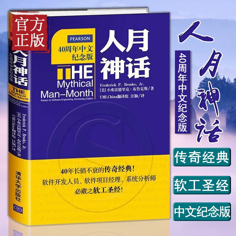 全新】人月神话40周年中文纪念版 小弗雷德里克·布鲁克斯 IT从业软件开发人员软件项目经理系统分析师常备软工书籍 清华大学出版社