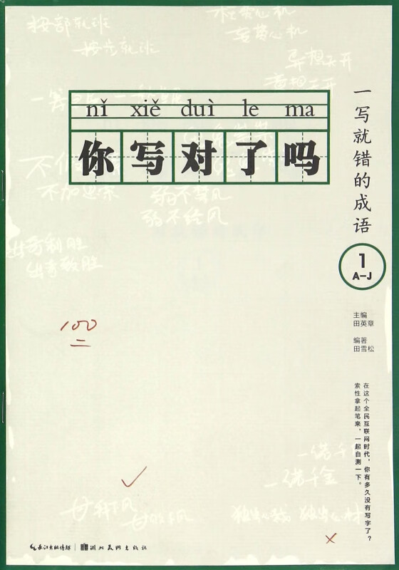 你写对了吗(一写就错的成语1)