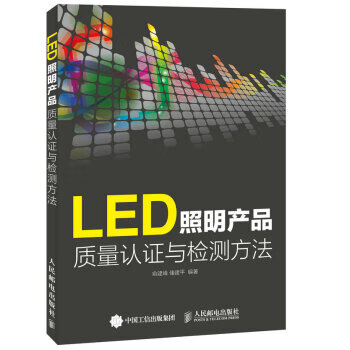 LED照明产品质量认证与检测方法 俞建峰,储建平 著 9787115389596