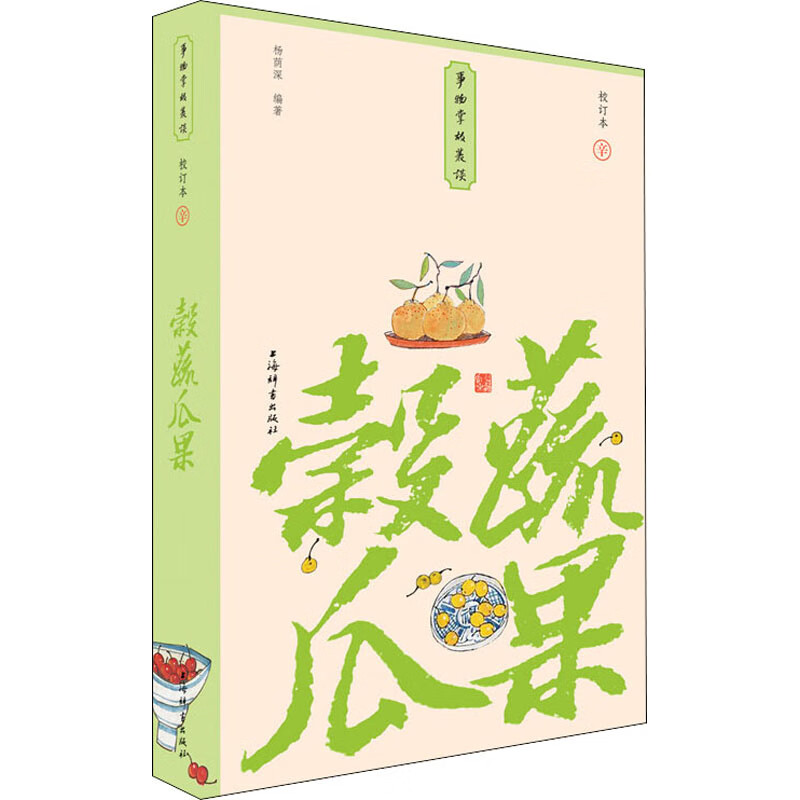谷蔬瓜果 校订本