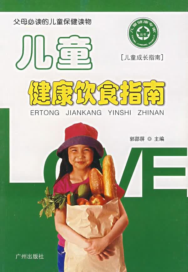 儿童健康饮食指南【好书，下单速发】