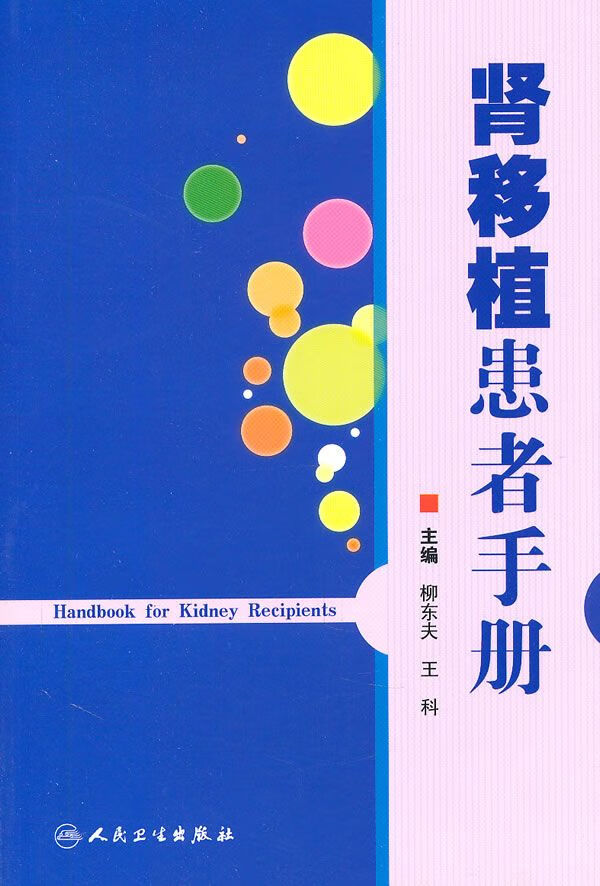 肾移植患者手册