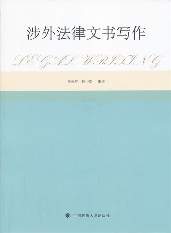 涉外法律文书写作