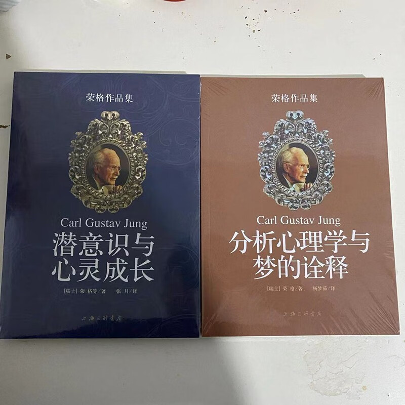 【2本任意选择】荣格作品集 心理学经典著作 套装2册