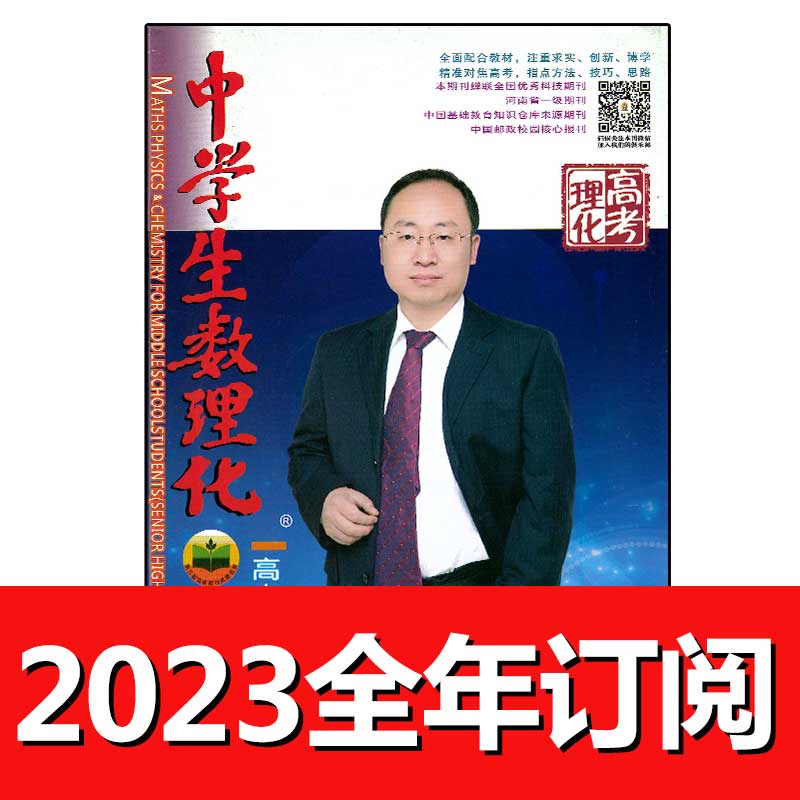 中学生数理化杂志高考理化2023年第1-4期高中生学习天地考点练习 23年第2期