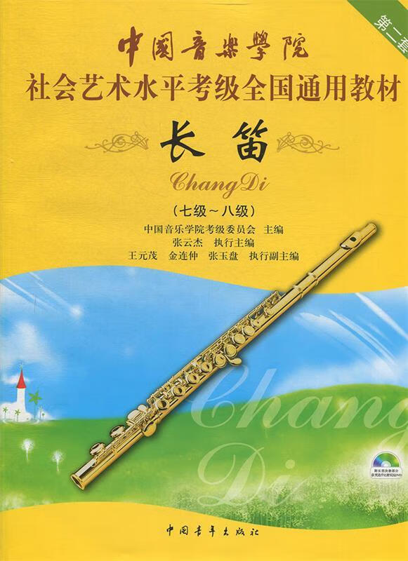 中国音乐学院社会艺术水平考级全国通用教材 长笛(七级～八级