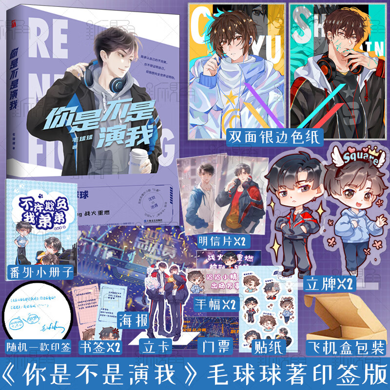 印签版 你是不是演我 毛球球著 青春电竞题材小说 电竞甜文 得理不饶你同作者 青春文学畅销书 新视角图书 您是不是演我