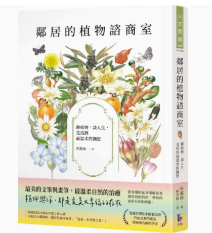 台版 邻居的植物谘商室 先觉 申惠雨 聊植物谈人生竟找到*温柔的抚慰心理励志书籍 红色