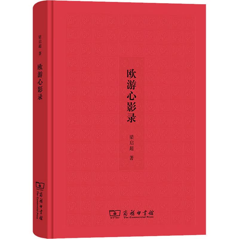 欧游心影录 图书