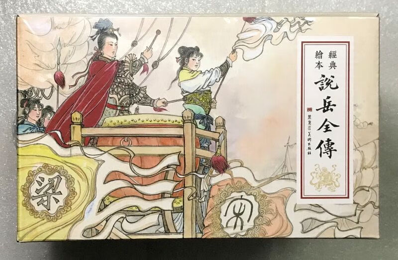【正品】说岳全传(30册全纸盒书店版)50开平装本连环画