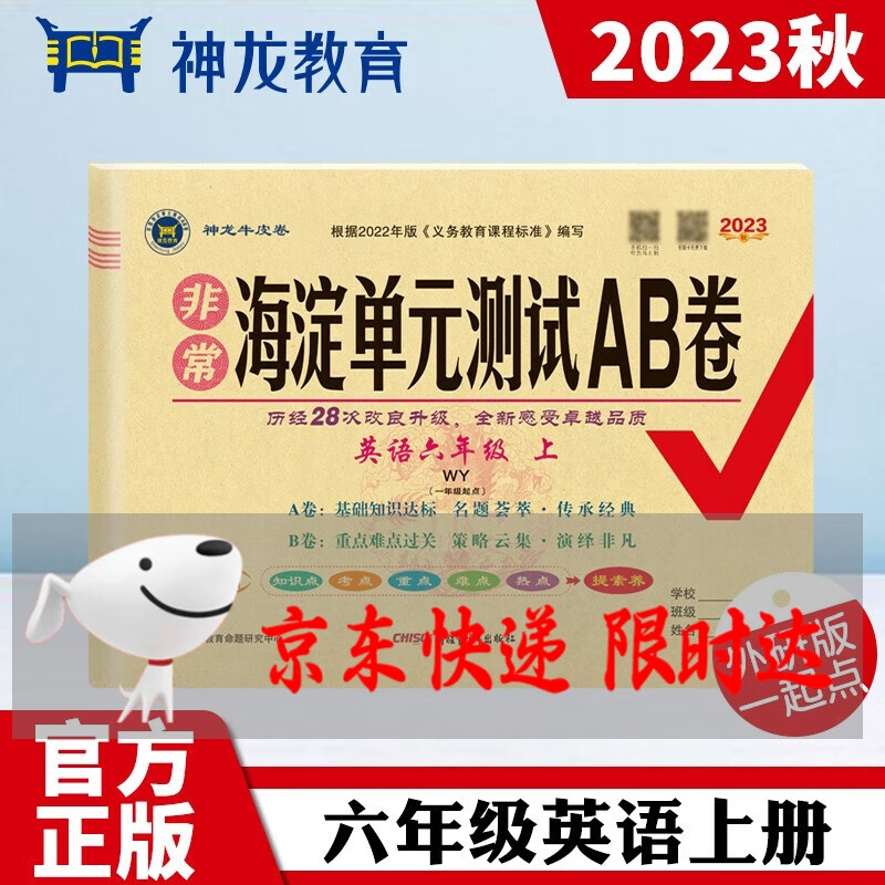 自选2023秋海淀单元测试AB卷六年级6年级上册语文数学英语人教版北师大版外研版 英语【外研一起】