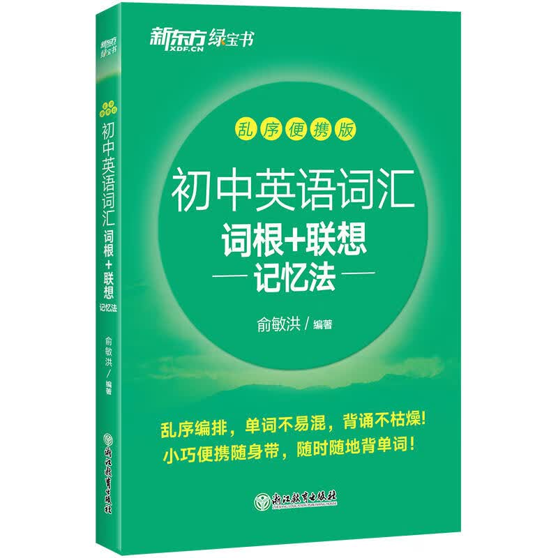 新东方 初中英语词汇词根联想记忆法乱序便携版 俞敏洪 初中生中考英语单词词汇背诵英语学习词汇手册 中